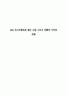 SAS 인스티튜트와 첨단 산업 그리고 전통적 가치의 조화-1페이지