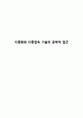 다중화와 다중접속 기술의 공학적 접근-1페이지