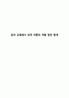 유아 교육에서 성격 이론의 적용 방안 탐색-1페이지