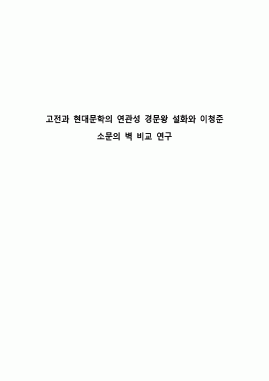 고전과 현대문학의 연관성 경문왕 설화와 이청준 소문의 벽 비교 연구-1페이지