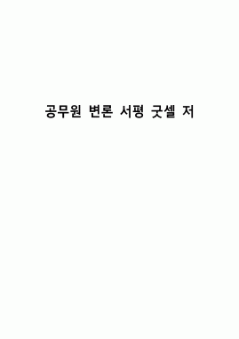 공무원 변론 서평 굿셀 저-1페이지