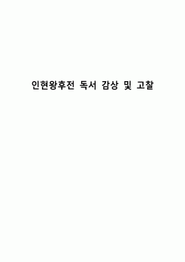 인현왕후전 독서 감상 및 고찰-1페이지