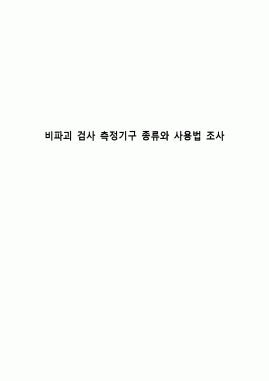 비파괴 검사 측정기구 종류와 사용법 조사-1페이지