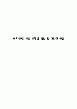 커뮤니케이션의 본질과 역할 및 다양한 양상-1페이지