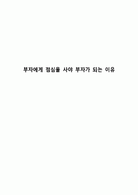 부자에게 점심을 사야 부자가 되는 이유-1페이지