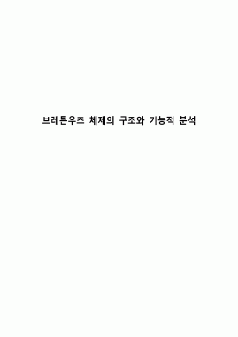 브레튼우즈 체제의 구조와 기능적 분석-1페이지