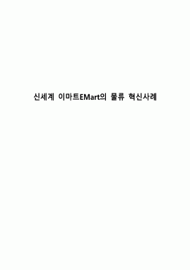 신세계 이마트EMart의 물류 혁신사례-1페이지