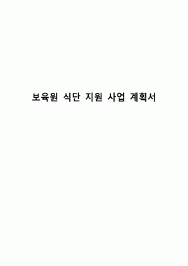 보육원 식단 지원 사업 계획서-1페이지