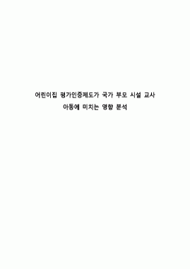 어린이집 평가인증제도가 국가 부모 시설 교사 아동에 미치는 영향 분석-1페이지
