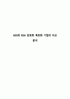 AES와 RSA 암호화 복호화 기법의 비교 분석-1페이지