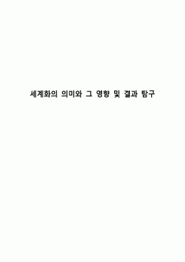 세계화의 의미와 그 영향 및 결과 탐구-1페이지