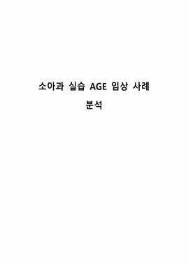 소아과 실습 AGE 임상 사례 분석-1페이지