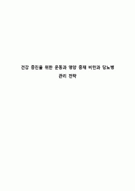 건강 증진을 위한 운동과 영양 중재 비만과 당뇨병 관리 전략-1페이지