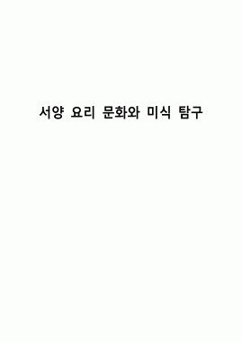 서양 요리 문화와 미식 탐구-1페이지
