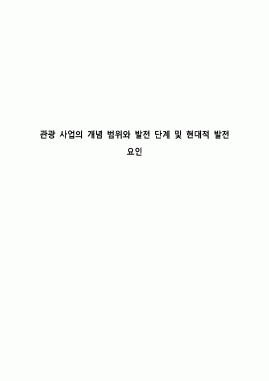 관광 사업의 개념 범위와 발전 단계 및 현대적 발전 요인-1페이지