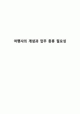 여행사의 개념과 업무 종류 필요성-1페이지