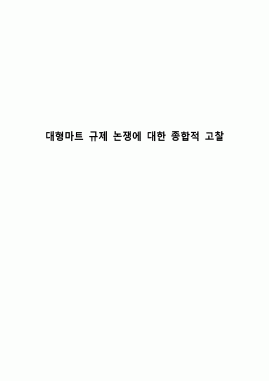 대형마트 규제 논쟁에 대한 종합적 고찰-1페이지