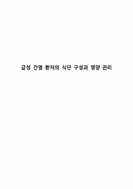 급성 간염 환자의 식단 구성과 영양 관리-1페이지