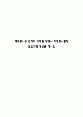 자원봉사론 한가지 주제를 정해서 자원봉사활동 프로그램 개발을 하시오-1페이지