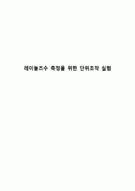 레이놀즈수 측정을 위한 단위조작 실험-1페이지