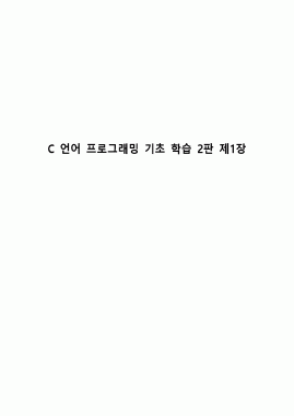 C 언어 프로그래밍 기초 학습 2판 제1장-1페이지