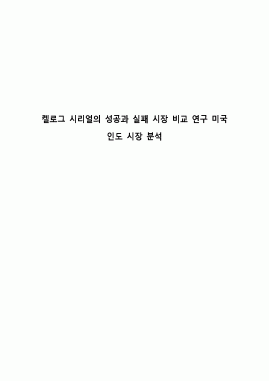 켈로그 시리얼의 성공과 실패 시장 비교 연구 미국 인도 시장 분석-1페이지