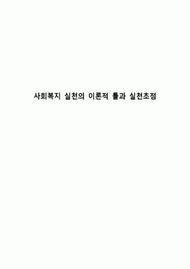 사회복지 실천의 이론적 틀과 실천초점-1페이지