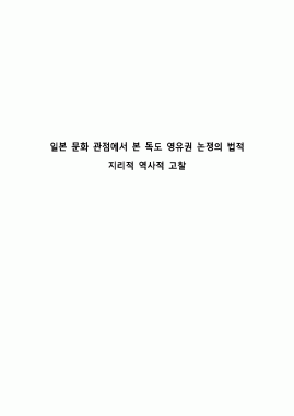 일본 문화 관점에서 본 독도 영유권 논쟁의 법적 지리적 역사적 고찰-1페이지