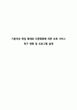 기혼여성 취업 확대와 다문화화에 따른 보육 서비스 욕구 변화 및 프로그램 설계-1페이지