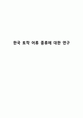한국 토착 어류 종류에 대한 연구-1페이지
