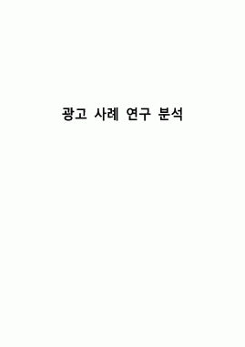 광고 사례 연구 분석-1페이지