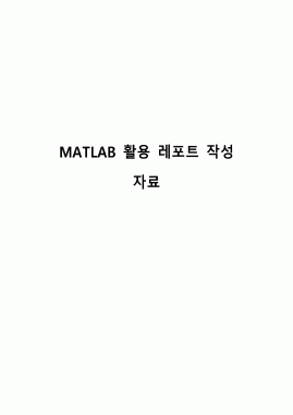 MATLAB 활용 레포트 작성 자료-1페이지