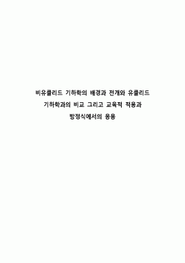 비유클리드 기하학의 배경과 전개와 유클리드 기하학과의 비교 그리고 교육적 적용과 방정식에서의 응용-1페이지