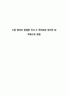 시편 해석의 방법론 미크 D 푸타토와 데이빗 M 하워드의 관점-1페이지