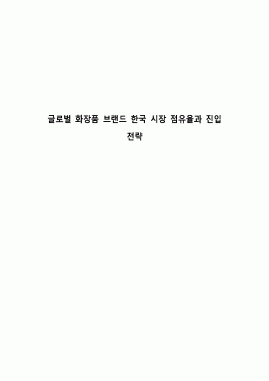 글로벌 화장품 브랜드 한국 시장 점유율과 진입 전략-1페이지
