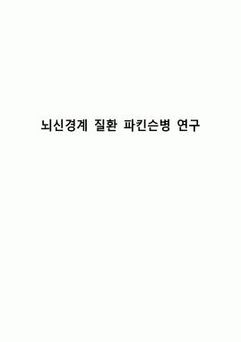 뇌신경계 질환 파킨슨병 연구-1페이지