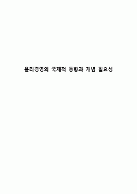윤리경영의 국제적 동향과 개념 필요성-1페이지