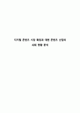 디지털 콘텐츠 시장 확장과 대면 콘텐츠 산업의 쇠퇴 현황 분석-1페이지
