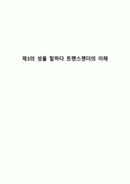제3의 성을 말하다 트랜스젠더의 이해-1페이지