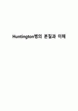 Huntington병의 본질과 이해-1페이지