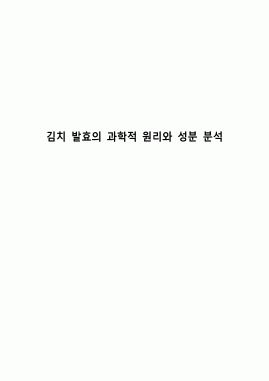 김치 발효의 과학적 원리와 성분 분석-1페이지
