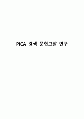 PICA 경색 문헌고찰 연구-1페이지