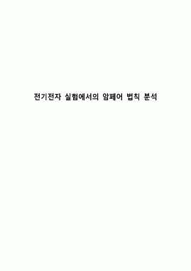 전기전자 실험에서의 암페어 법칙 분석-1페이지