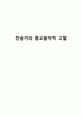 찬송가의 종교음악적 고찰-1페이지