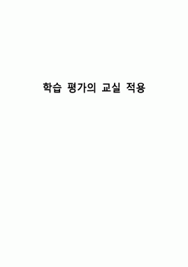 학습 평가의 교실 적용-1페이지