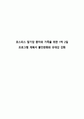 호스피스 말기암 환자와 가족을 위한 1박 2일 프로그램 계획서 불안완화와 유대감 강화-1페이지