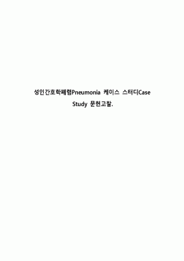 성인간호학폐렴Pneumonia 케이스 스터디Case Study 문헌고찰.-1페이지