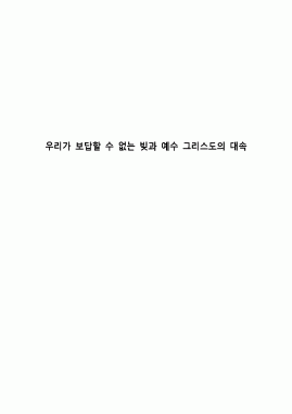 우리가 보답할 수 없는 빚과 예수 그리스도의 대속-1페이지