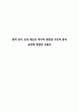 중국 토지 조세 제도의 역사적 변천과 구조적 분석 균전제 영업전 조용조-1페이지