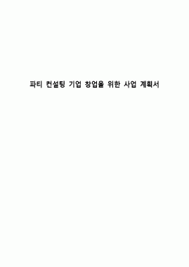 파티 컨설팅 기업 창업을 위한 사업 계획서-1페이지
